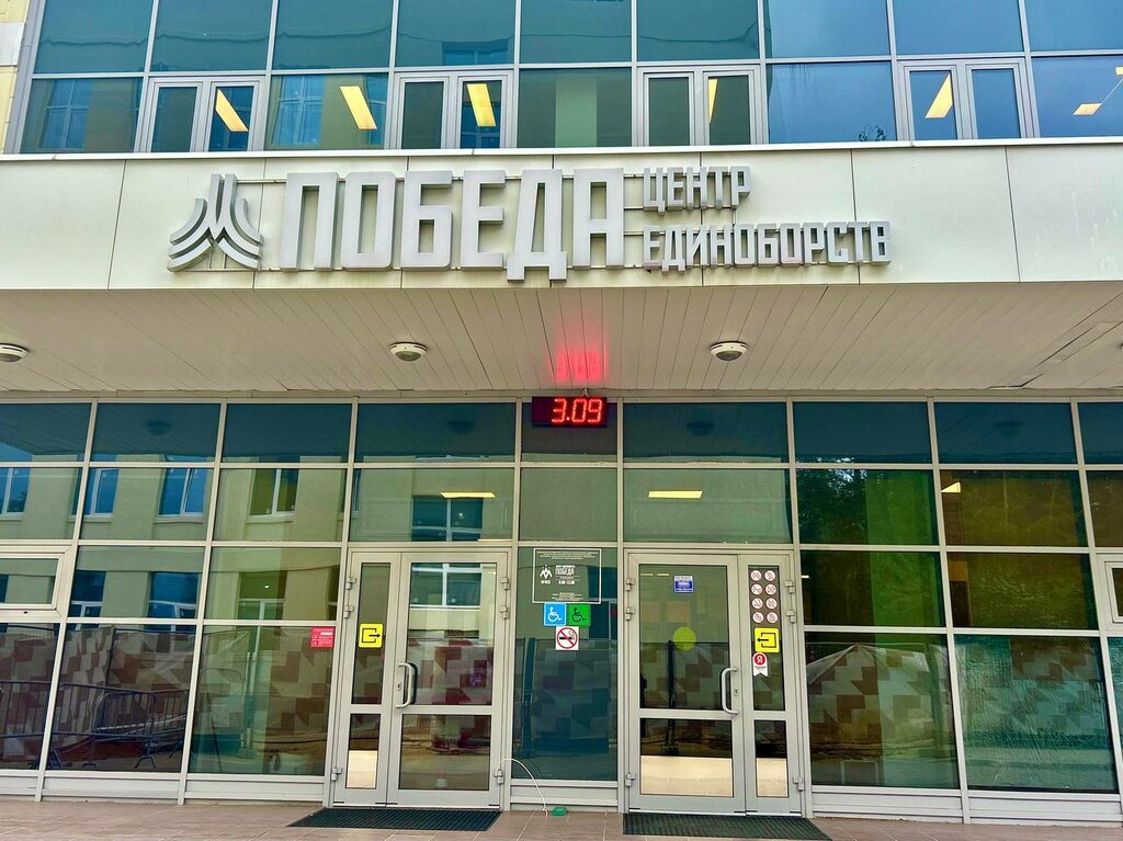 Çok amaçlı spor tesisleri Tsentr yedinoborstv Pobeda, Moskova, foto