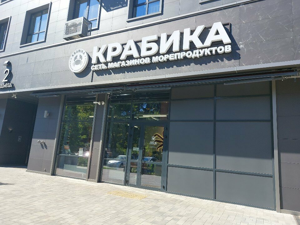 Balık ve deniz ürünleri Krabika, Krasnodar, foto