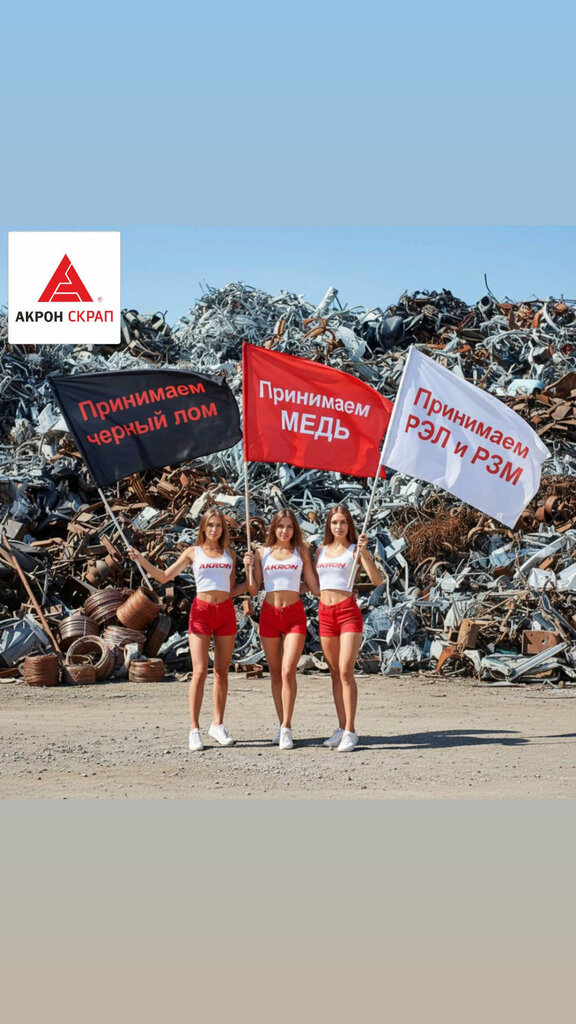 Hurda metal alımı Акрон Скрап, Jukovski, foto
