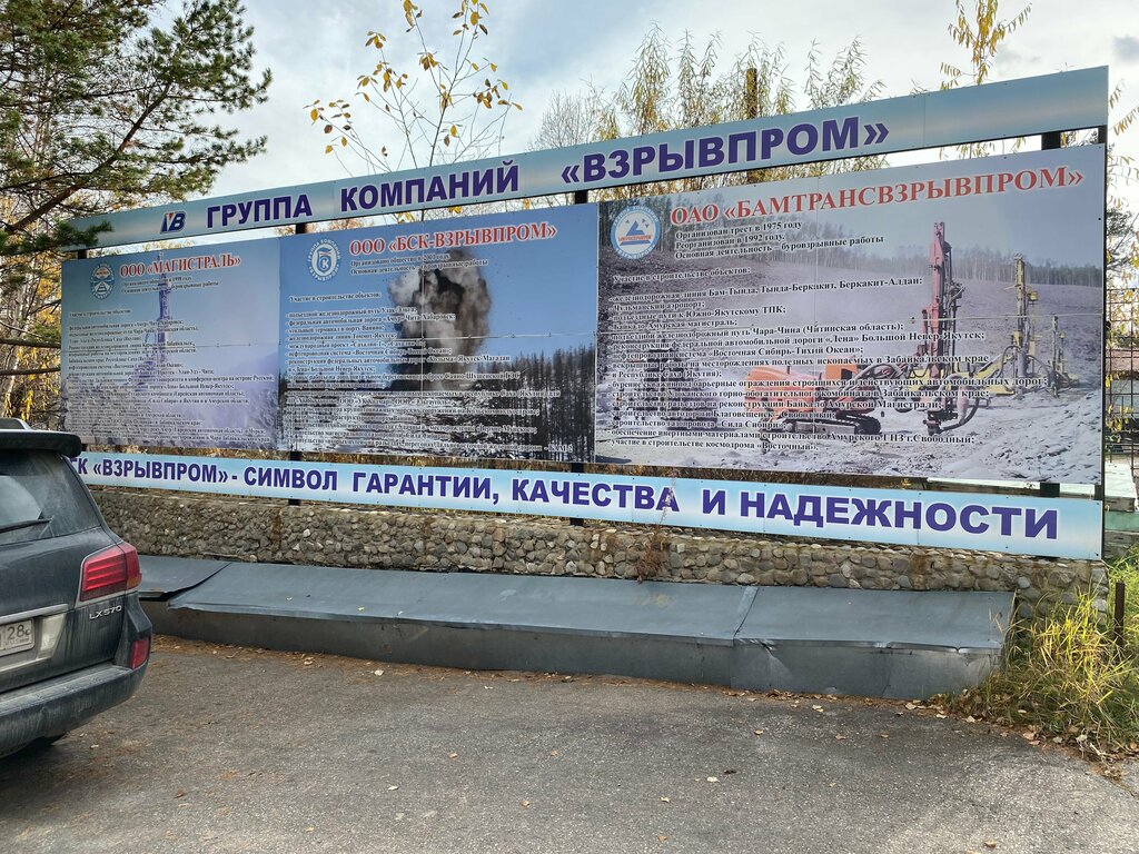 Sanayi kuruluşu BSK-Vzryvprom, Tynda, foto