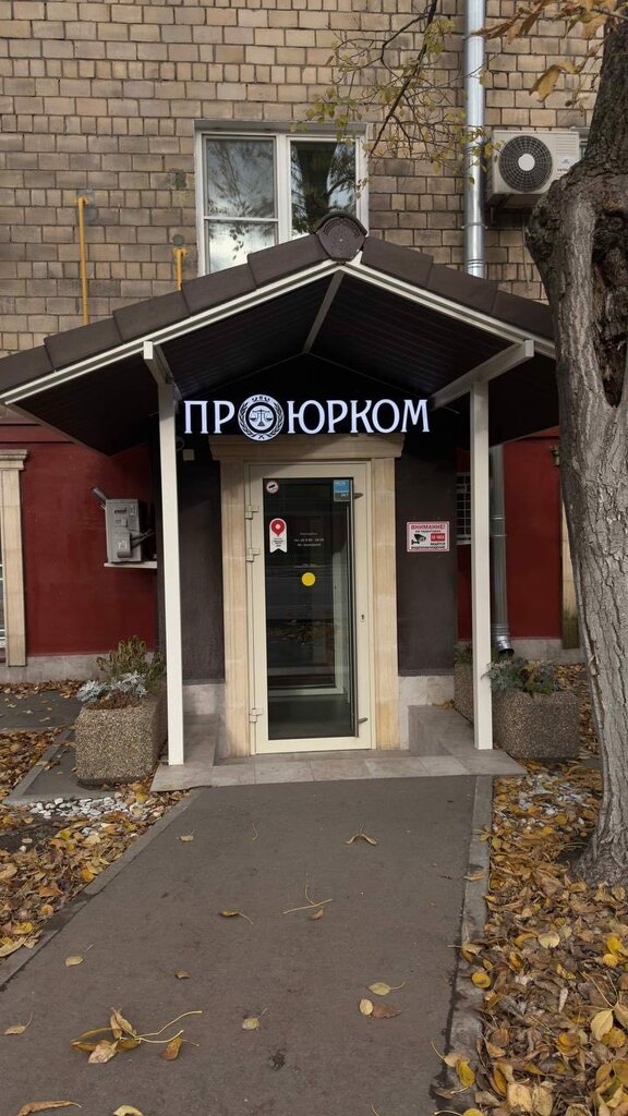 Hukuk büroları Proyurkom, Moskova, foto
