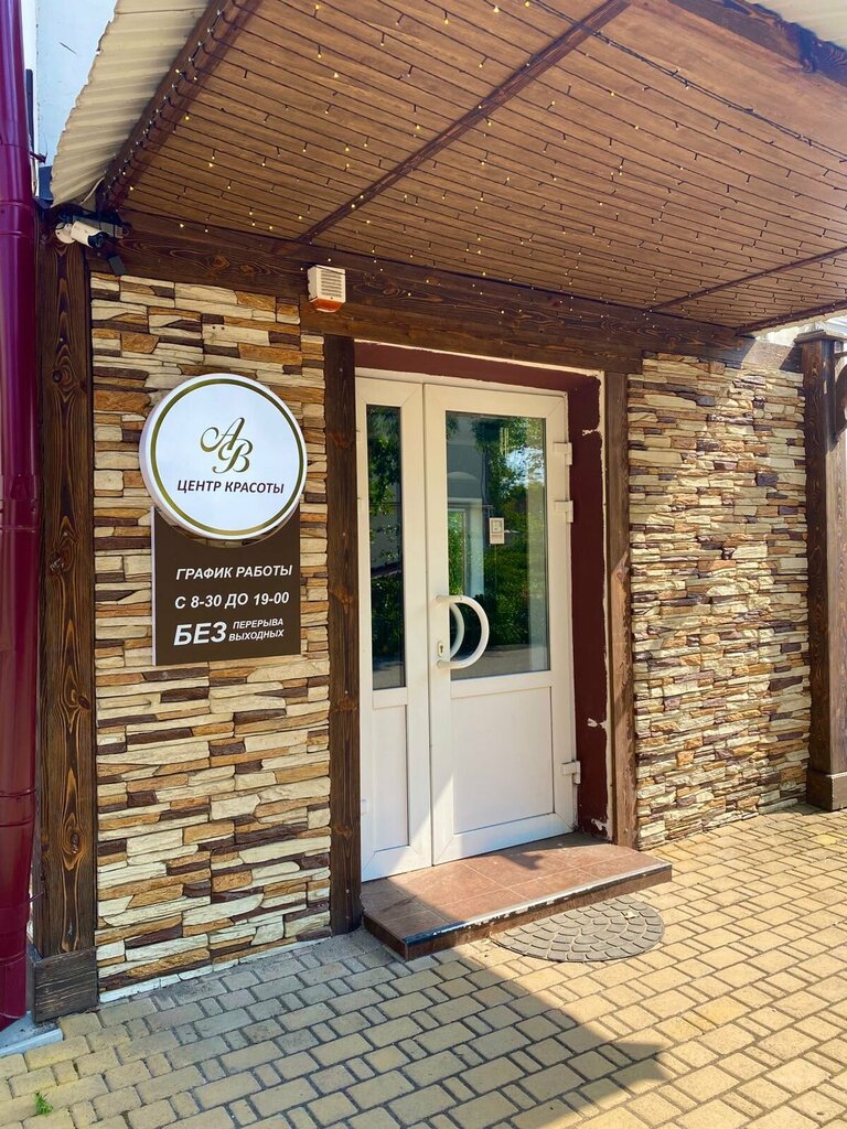 Güzellik salonu Центр красоты АВ, Georgievsk, foto