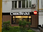 СмокВелл (Fridrikha Engelsa Street No:7-21), elektronik sigara satış noktaları  Moskova'dan