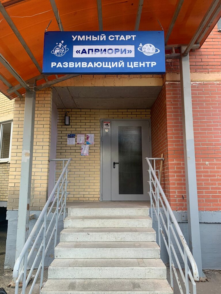 Çocuk gelişim merkezleri Априори-умный старт, Moskova ve Moskovskaya oblastı, foto