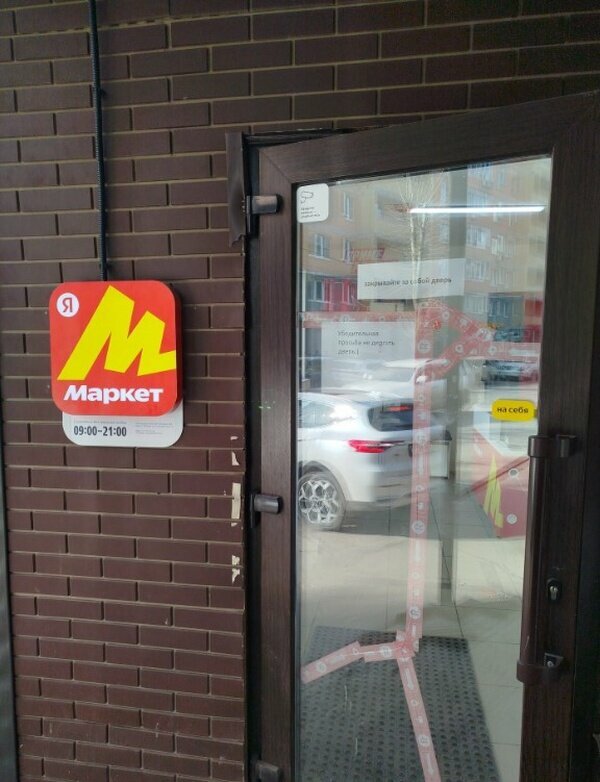 Teslimat noktası Яндекс Маркет, Koroliov, foto