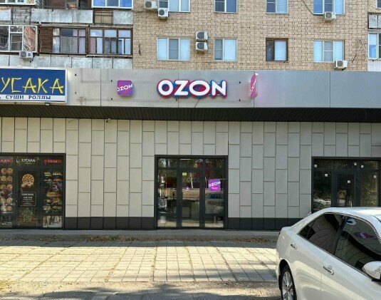Teslimat noktası Ozon, Volgodonsk, foto