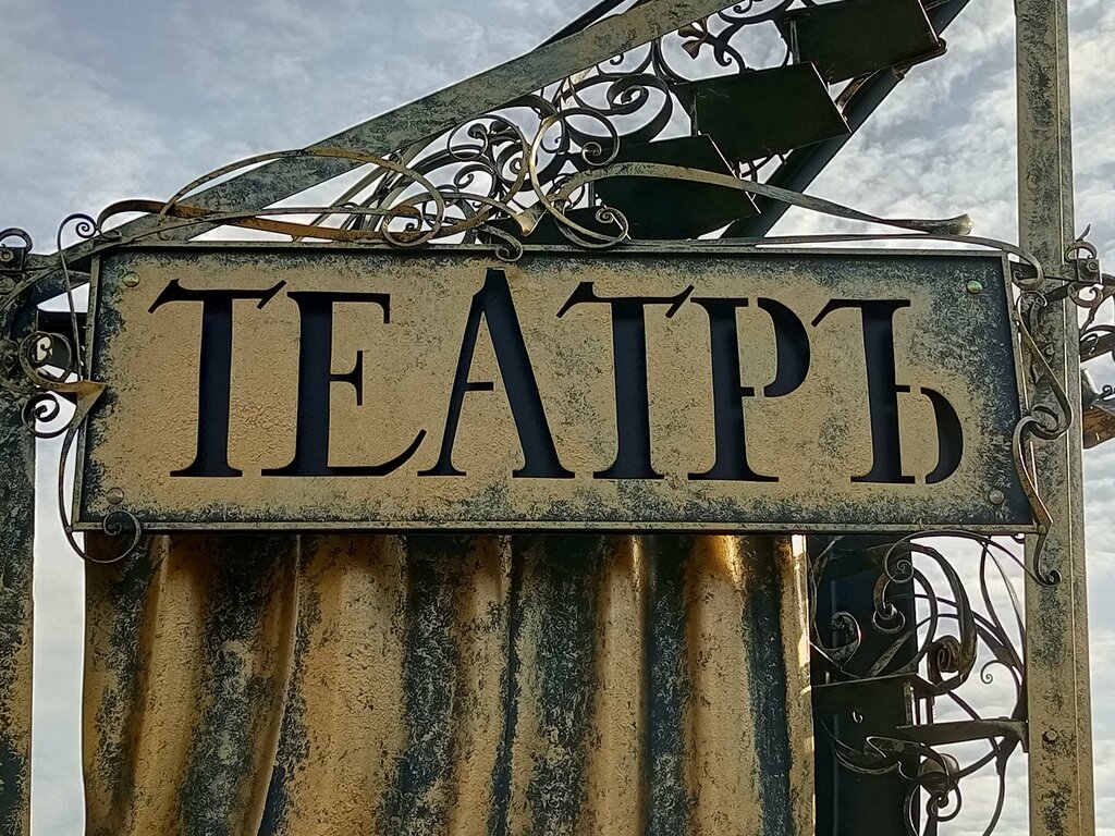 Park, sokak heykeli Театр и время, Balaşov, foto