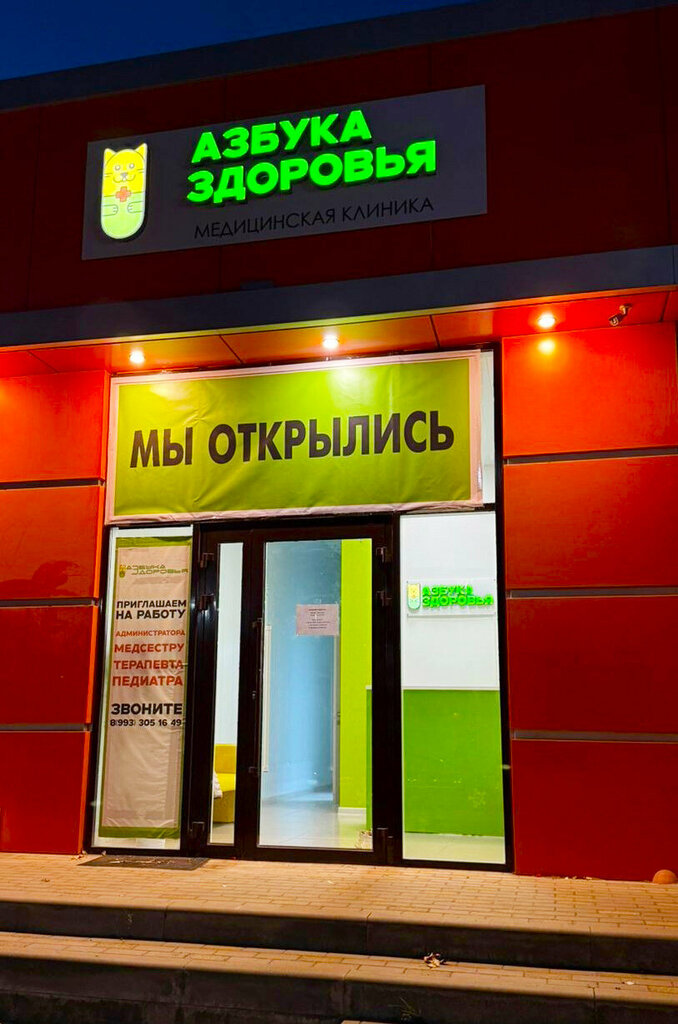 Tıp merkezleri ve klinikler Азбука Здоровья, Krasnodarski krayı, foto