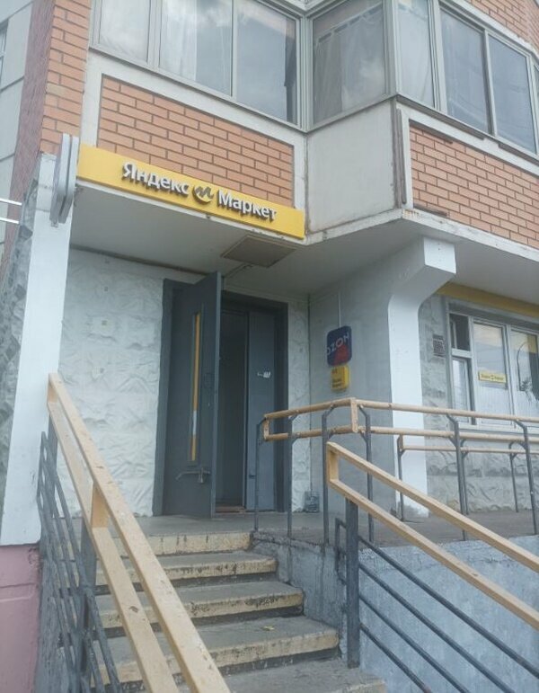 Teslimat noktası Яндекс Маркет, Moskova, foto