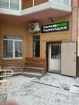 Тьма Тьмущая (Beregovaya Street No:7), elektronik sigara satış noktaları  Tomsk'tan