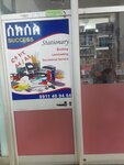 Success Stationary (Addis Ababa, Lideta, Kebele 60), kırtasiyeler  Addis Ababa'dan