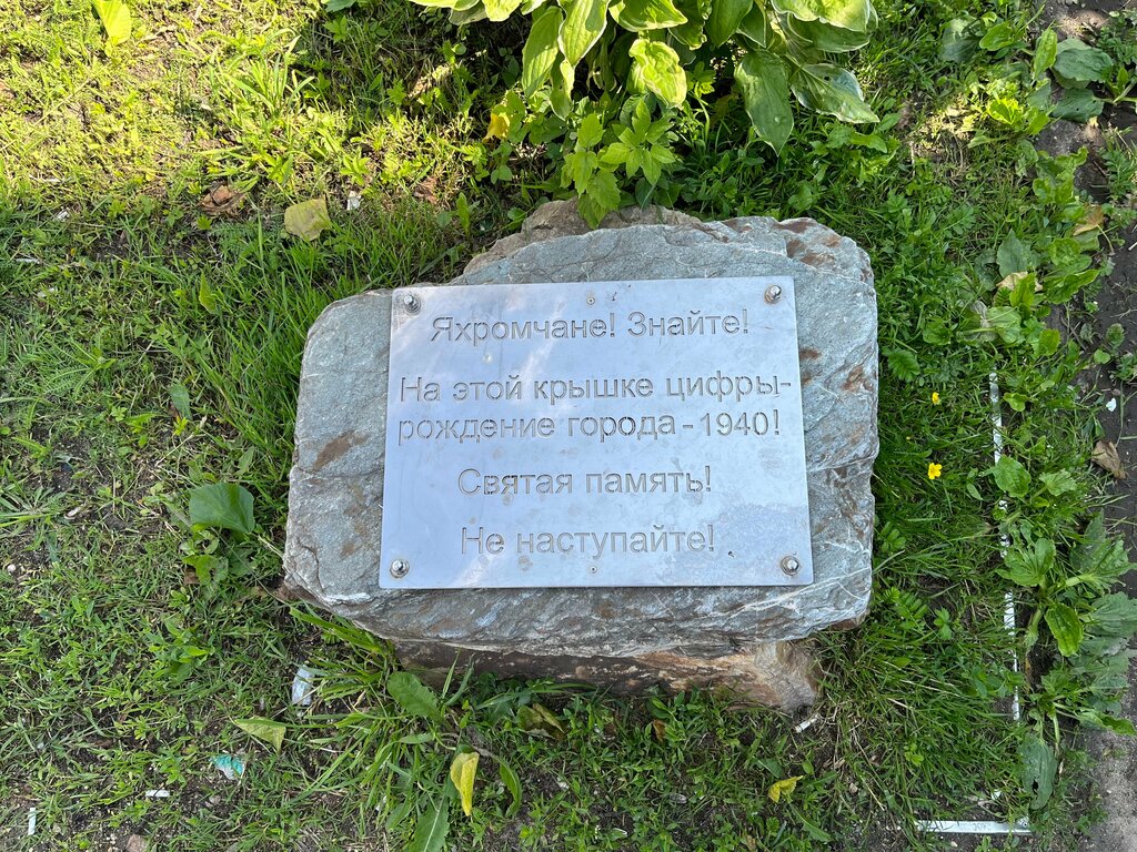 Anıt levhası, anıt taş Памятный знак канализационной крышке с датой основания Яхромы, Yahroma, foto
