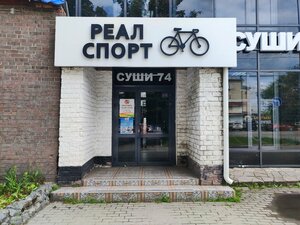 Суши 74 (Pobedy avenue No:17), hazır yemek teslim servisleri  Kopeysk'ten