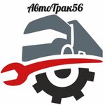 АвтоТрак56 (ulitsa Bratyev Bashilovykh No:1), kamyonların onarımı  Orenburg'dan