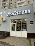 Рыба пила (Mashinostroiteley Avenue No:40), bira dükkanı  Yaroslavl'dan