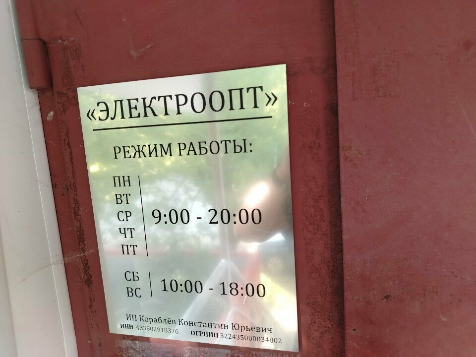 Elektrik ve elektrikli ürün mağazası Электроопт, Kirov, foto