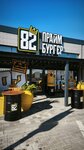 82 Прайм Бургер (улица Чапаева No:50), fast food  Yevpatorya'dan
