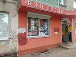 Фэнтези (Leninskiy Avenue No:17), giyim mağazası  Voronej'den