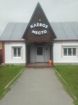 Клёвое место (Traktovaya ulitsa No:21, selo Kurota), kafe  Altay Cumhuriyeti'nden