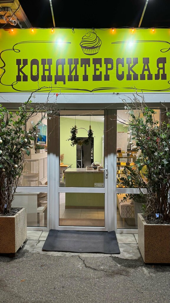Pasta, şekerleme ve tatlı Кондитерская 1, Cherkessk, foto