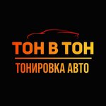 Тон в Тон (Srednyaya ulitsa No:45/10, mikrorayon Sady Kalinina), detaylı oto bakımı  Krasnodar'dan