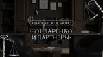 Бондаренко и Партнёры (Pushkinskaya Street No:40), hukuk büroları  Vladivostok'tan