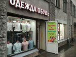 Смешные цены (Ligovskiy Avenue No:91), giyim mağazası  Saint‑Petersburg'dan