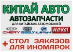 Китай авто (Engelsa Street No:80), otomobil yedek parçaları  Temriuk'tan