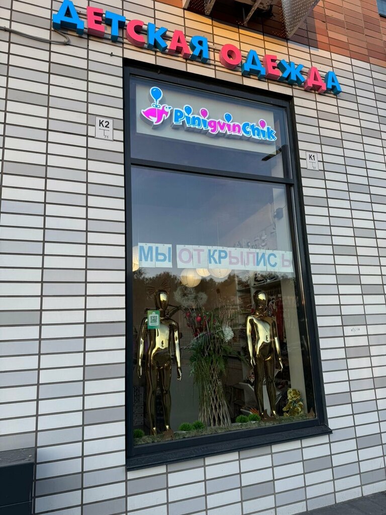 Çocuk giyim mağazaları Pinigvinchik, Liubertsy, foto