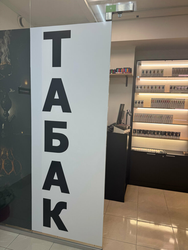 Tütün, sigara mağazaları Табак, Vidnoye, foto