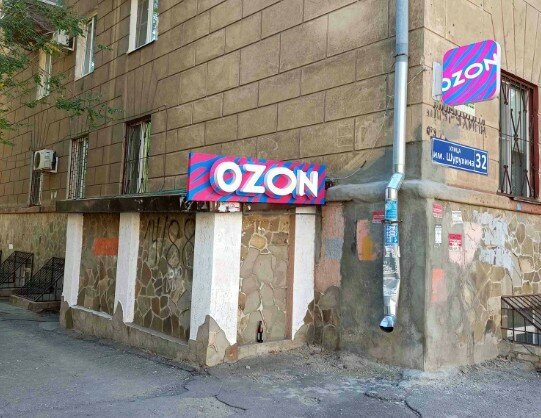 Teslimat noktası Ozon, Volgograd, foto