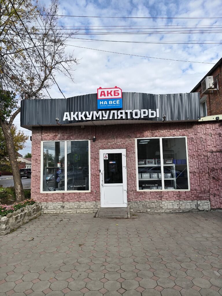 Akümülatör ve şarj cihazları АКБ на Все, Bataysk, foto