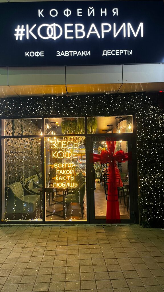 Kahve dükkanları Kofevarim, Krasnodar, foto