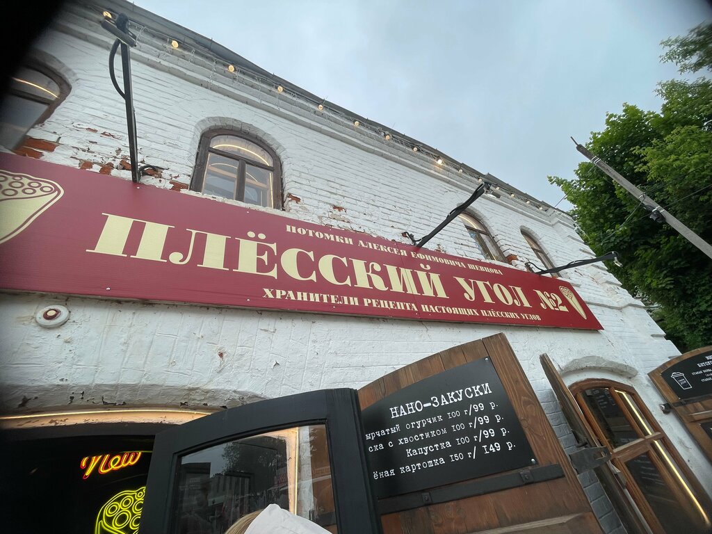 Kafe Плесский Угол 2, Plios, foto