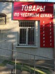 Хозтовары (улица Курчатова No:20), ev temizlik ürünleri  Sevastopol'dan