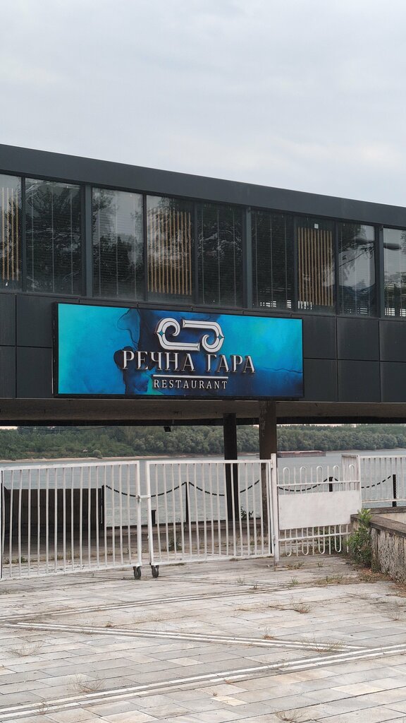 Restoran Речна Гара, Vidin, foto