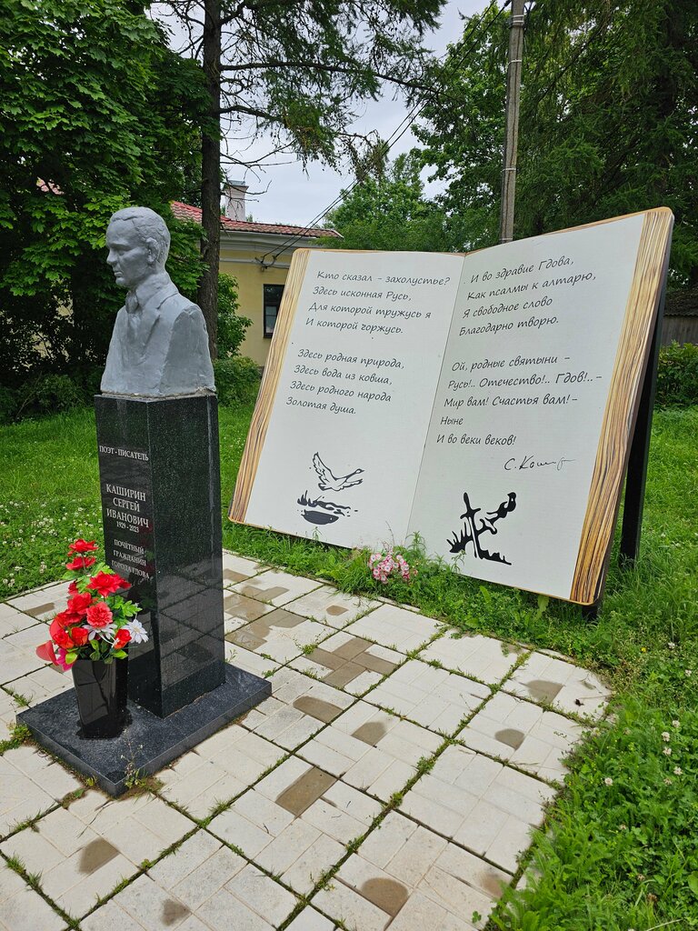Anıt, heykel Почётный гражданин г. Гдова Сергей Иванович Каширин, Gdov, foto