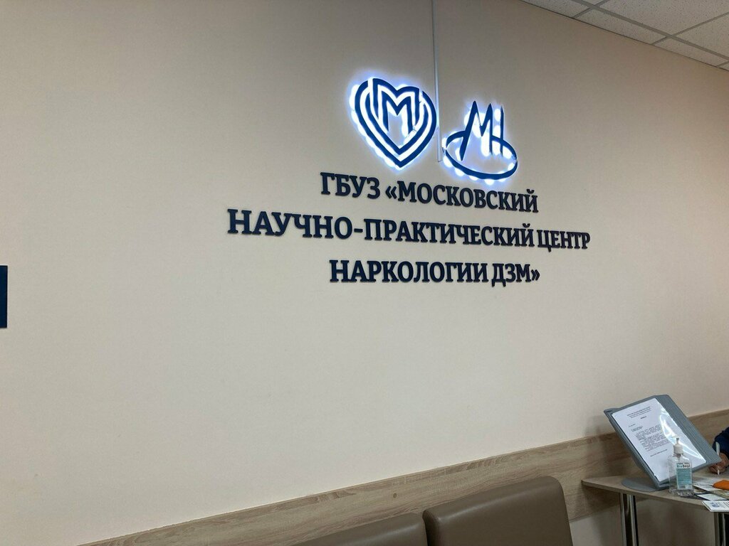 Dispanserler Московский научно-практический центр наркологии, филиал № 8, наркологический диспансер № 8, Moskova, foto