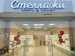 Стеллажи (Novo-Moskovskaya ulitsa No:2/8), hediyelik eşya mağazaları  Smolensk'ten
