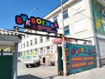 Буквоежка (prospekt 50 let Oktyabrya No:85Б), çocuk oyunları ve oyuncakları  Dalnegorsk'tan