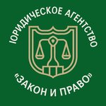 Юридическое агентство Закон и право (ulitsa Surena Shaumyana No:35), hukuk büroları  Orel'den