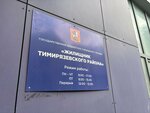 ГБУ Жилищник Тимирязевского района (Astradamsky Drive No:4Ак2), konut servisleri kuruluşları  Moskova'dan