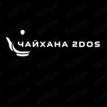 Чайхана Эки Дос 2dos (Svobody Street No:48с1), çayhane  Moskova'dan
