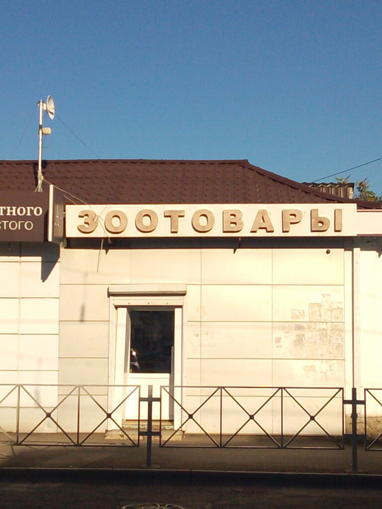 Petshop Зоотовары, Krasnodar, foto