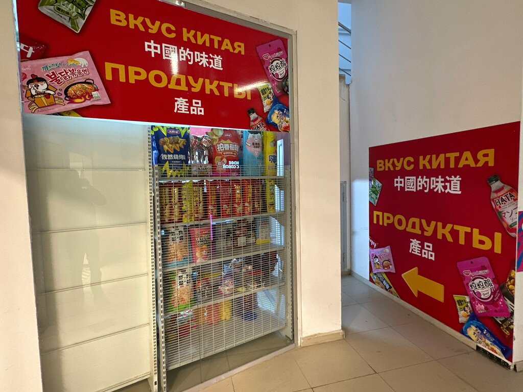 Asya ürünleri mağazası Вкус Китая, Yekaterinburg, foto