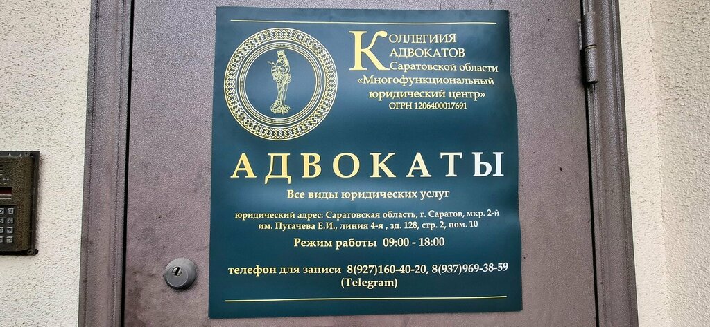 Avukatlar Многофункциональный юридический центр, Saratov, foto