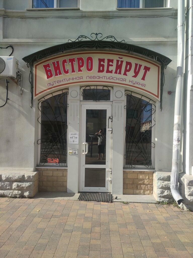 Fast food Бистро Бейрут, Stavropol, foto