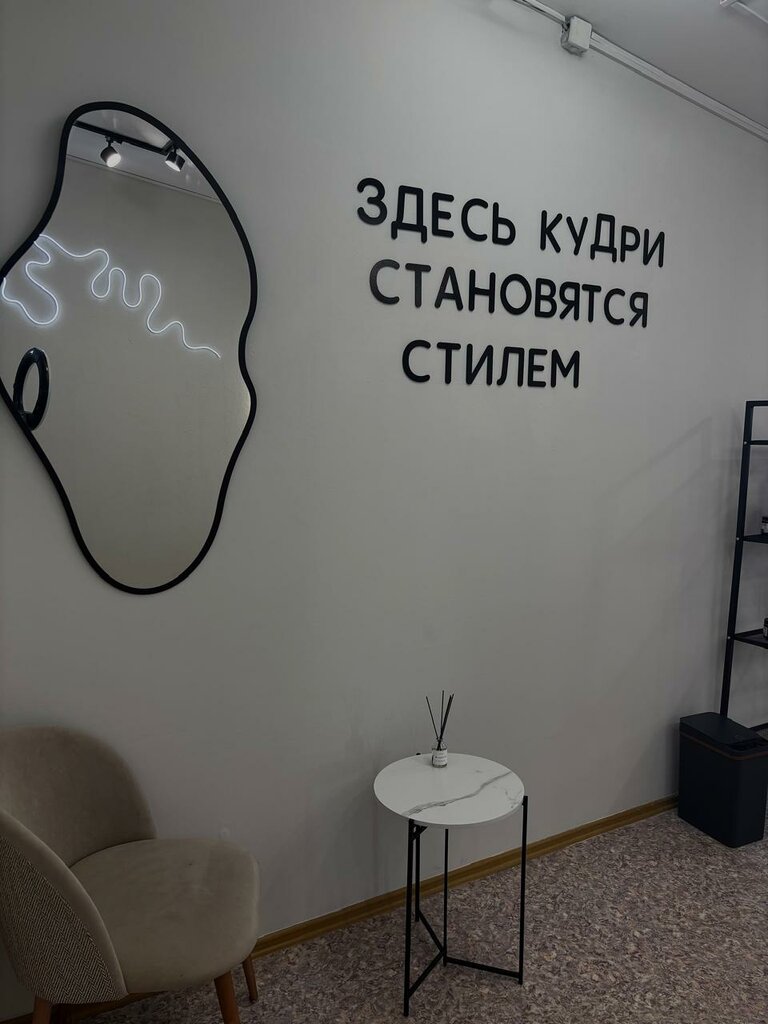 Güzellik salonu Кучеряво Живём, Tosno, foto