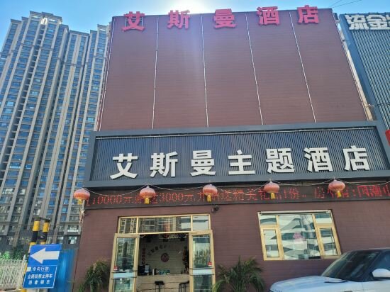 Otel Esman Theme Hotel Lanzhou, Lanzhou, foto