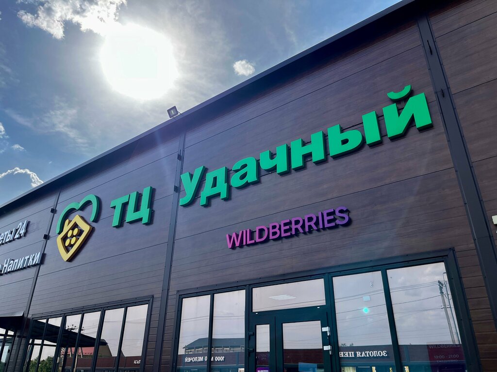 Alışveriş merkezleri Udachny, Moskova ve Moskovskaya oblastı, foto